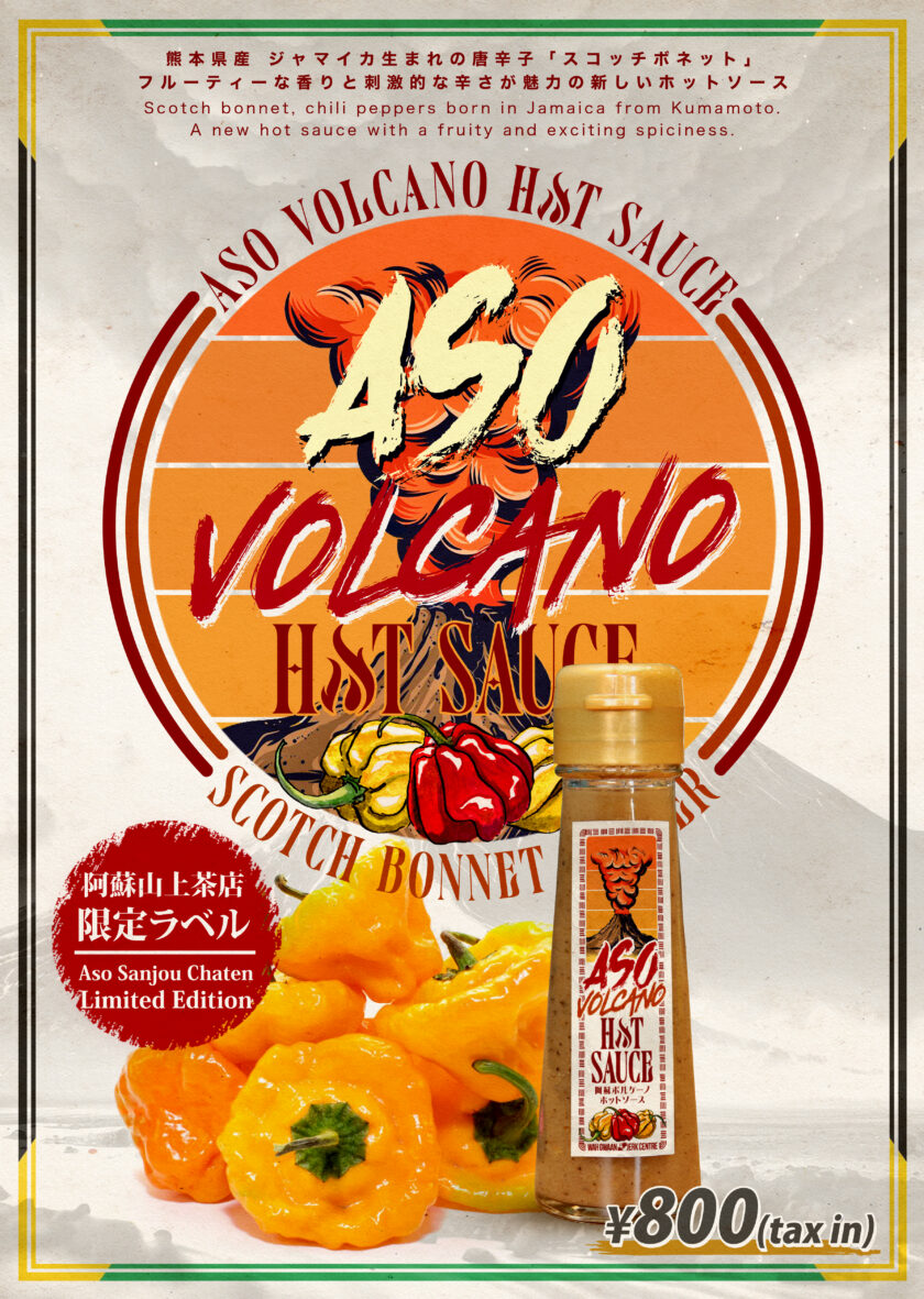 Aso Volcano Hot Sauce – 阿蘇ボルケーノ ホットソース – - 熊本市北区植木町のおしゃれカフェ・ランチなら｜WAH GWAAN